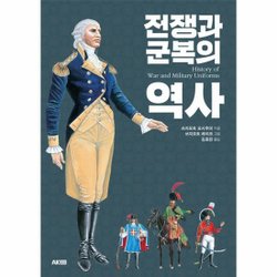 전쟁과 군복의 역사 - 에이케이 트리비아북 AK Trivia Book - SSG.COM