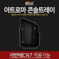 콘솔박스 콘솔트레이 아반떼CN7 전자파킹 차량만 - SSG.COM