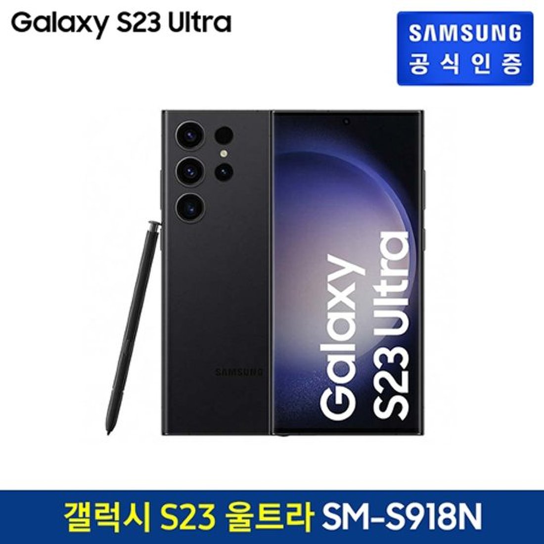 [삼성] 갤럭시 S23 Ultra SM-S918N(팬텀블랙 / 512G / 자급제폰), 믿고 사는 즐거움 SSG.COM
