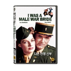 DVD - 나는 전쟁 신부 I WAS A MALE WAR BRIDE - SSG.COM
