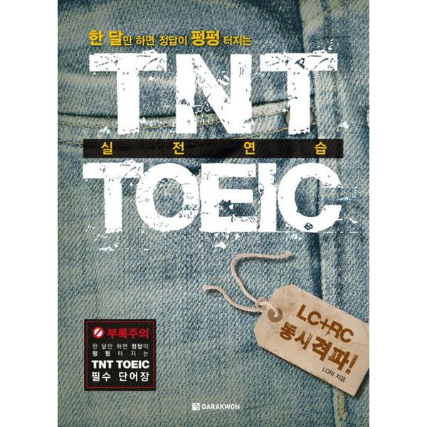 TNT TOEIC 실전연습 - SSG.COM