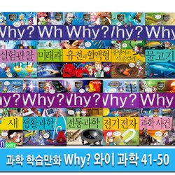 초등과학 학습만화 Why 와이 과학 41-50 세트(전10권.증보판)/실험관찰.미래과학.유전과혈액형.장수풍뎅이.물고기.새.생활과학. - SSG.COM