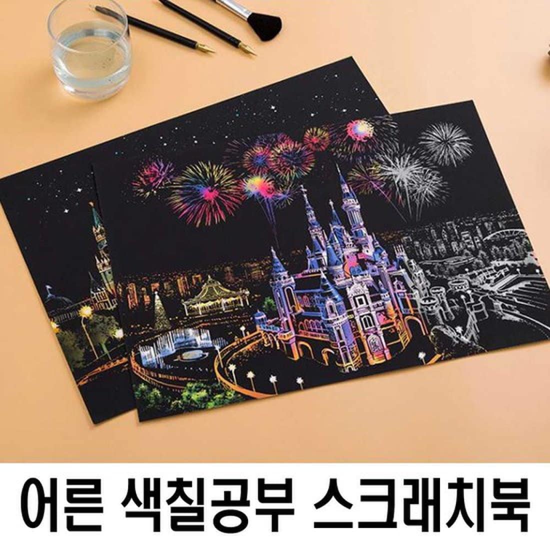 스크래치 페이퍼 만들기 그림 그리기 성인 미술 취미 신세계적 쇼핑포털 Ssgcom