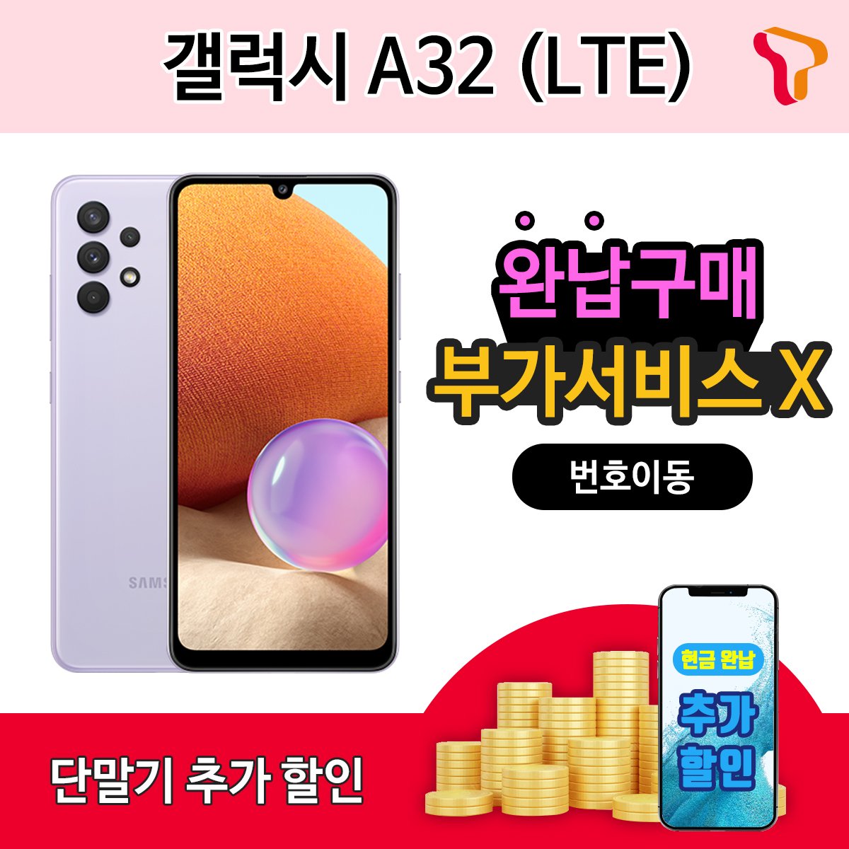 [SKT 번호이동] 갤럭시 A32 (LTE모델) / 선택약정할인 / T플랜 세이브 요금제기준 / 완납구매 - SSG.COM