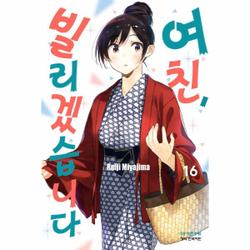 여친,빌리겠습니다16 - SSG.COM