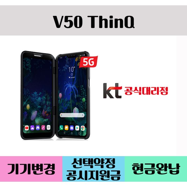 [KT 기기변경]LG V50 ThinQ (5G)저가요금제/공시지원금/현금완납 - SSG.COM