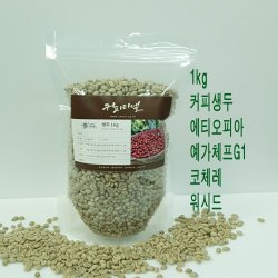 (스페셜티) 1kg 커피생두 에티오피아 예가체프G1 코체레 워시드 아라비카 그린빈 - SSG.COM