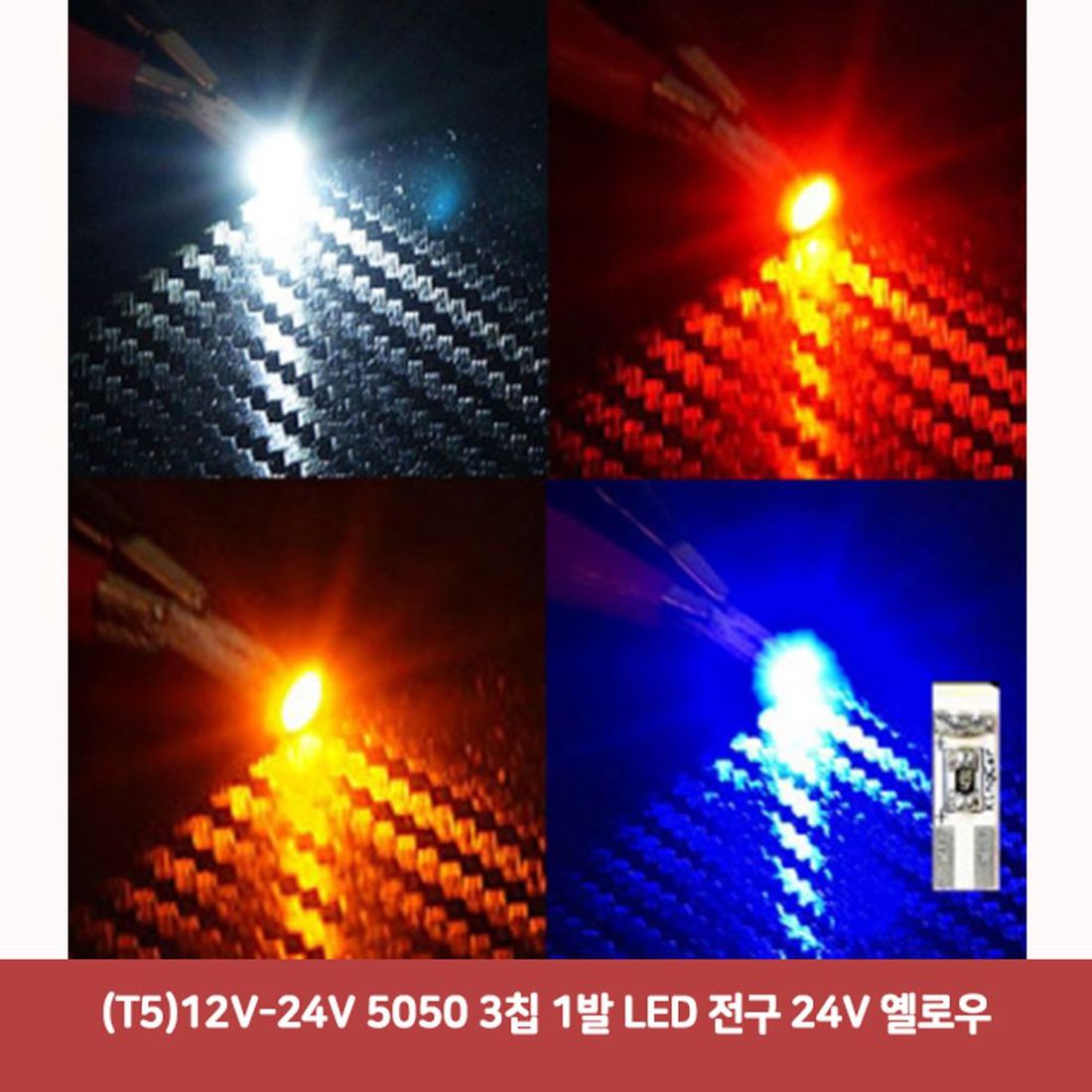 (T5)12V-24V 5050 3칩 1발 LED 전구 24V 옐로우, 믿고 사는 즐거움 SSG.COM