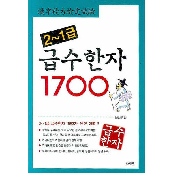 급수한자 1700(2-1급) - SSG.COM