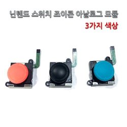 샤인빈 닌텐도 스위치 조이콘 아날로그 모듈 3가지색 - SSG.COM