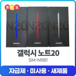 [자급제] 삼성전자 갤럭시노트20 256GB SM-N981N - SSG.COM