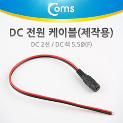 Coms DC 전원 케이블(제작용), DC 잭(F) DC ITA061 - SSG.COM