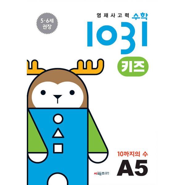 영재 사고력 수학 1031 키즈 A5 : 10까지의 수 - SSG.COM