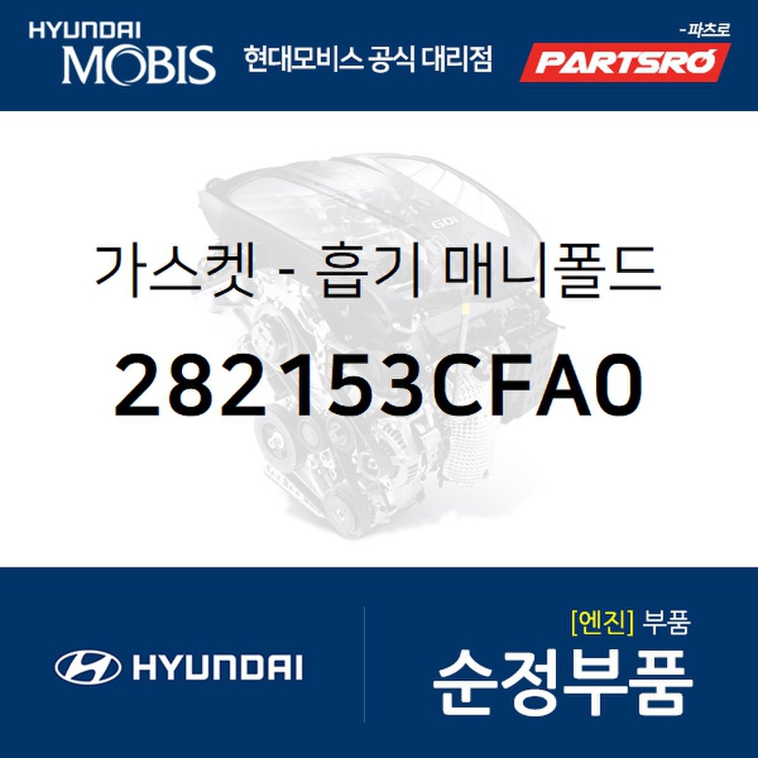 가스켓-흡기 매니폴드 (282153CFA0) 올뉴 카니발,더뉴 카니발,제네시스,제네시스 G80,맥스크루즈,뉴 에쿠스,제네시스 ...