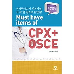 Must have items of CPX+OSCE - SSG.COM