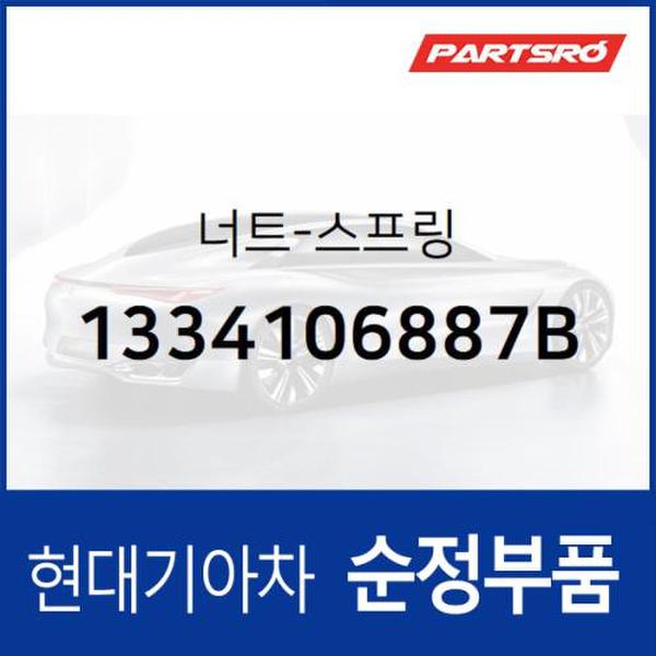 순정 스프링 너트 (1334106887B) 싼타페, 투싼, 카운티, 제네시스 GV60, 올뉴 투싼TL, 더뉴 투싼TL, 싼타페 ...