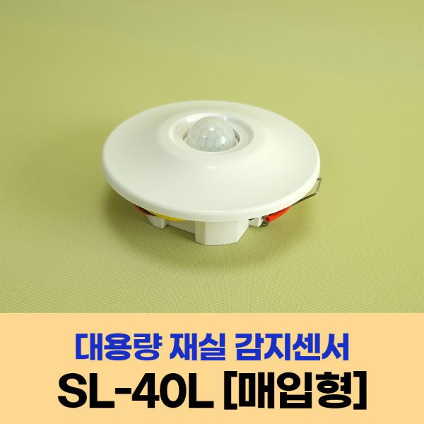 재실감지센서 다기능 센서 인체감지센서 매입형 SL-40L - SSG.COM