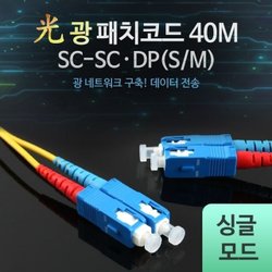 Coms 광패치코드 S M SC SC DP 40M (W765CD8) - SSG.COM