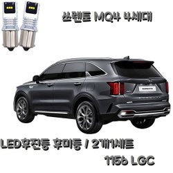 쏘렌토 MQ4 4세대 LED 후진등 후미등 2p세트 1156 LGC - SSG.COM