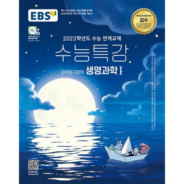 EBS 수능특강 과학탐구영역 생명과학 1 (2022년) : 2023학년도 수능 연계교재 - SSG.COM