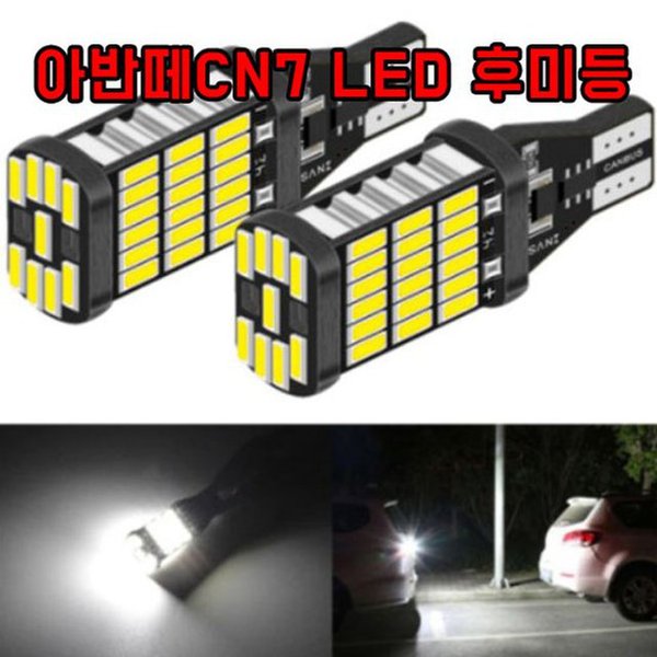 차갈량 아반떼CN7 LED 후미등 자동차후진등 - SSG.COM