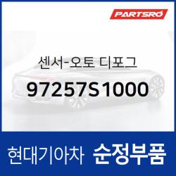 센서-오토 디포그 (97257S1000) 아반떼, 제네시스 GV70, 아반떼 하이브리드, 제네시스 GV60, 아반떼N, 쏘나타 ...