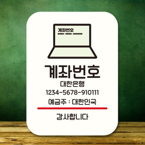 표지판 안내판 팻말 Q2 308 계좌번호 - SSG.COM