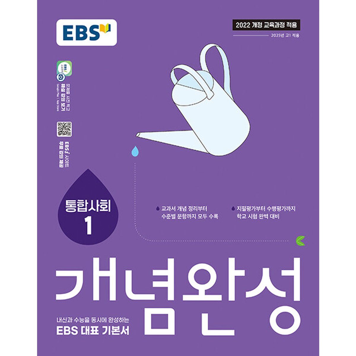 EBS 개념완성 통합사회 1 (2025) - SSG.COM