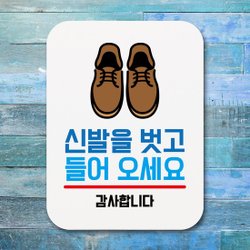 부착형 생활문구 사각 안내판 표지판 알림판Q1_193_신발을 벗고 들어오세요 02 - SSG.COM