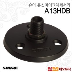 슈어 A13HDB 유선마이크액세서리 /마운팅 플랜지/검정 - SSG.COM