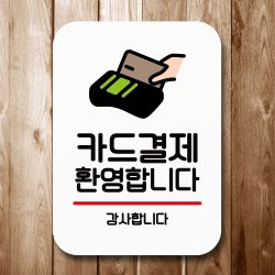 표지판 안내판 팻말 Q2 038 카드결제 환영 - SSG.COM