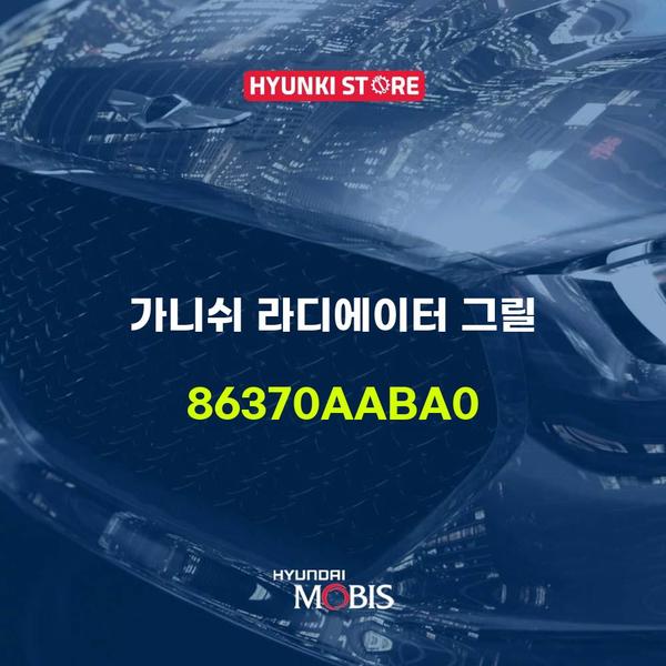 현대모비스가니쉬 라디에이터 그릴 (86370AABA0) - SSG.COM