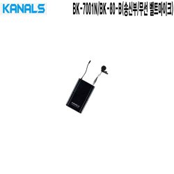 BK-80-B 홍보관 마트 카날스 BK-7001N용 무선마이크 - SSG.COM