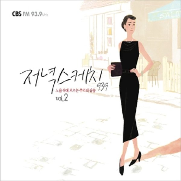 [CD] 저녁스케치 939 Vol.2 [2.Cd] - SSG.COM