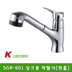 [그린이엔지] SGR-601 원홀 주방수전 - SSG.COM