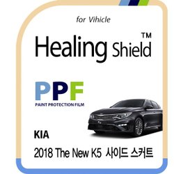 [힐링쉴드]기아 2018 더 뉴 K5 사이드 스커트 PPF 자동차 보호필름 4매(HS1761601) - SSG.COM