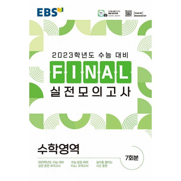 EBS Final 실전모의고사 수학영역 (8절) (2022년) : 2023학년도 수능 대비 - SSG.COM