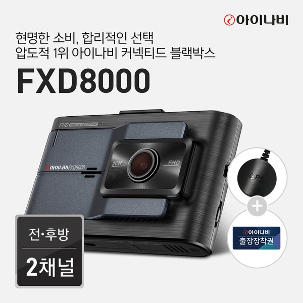 [출장장착권+GPS]아이나비 블랙박스 FXD8000 32GB / 전후방 FHD 2채널 - SSG.COM