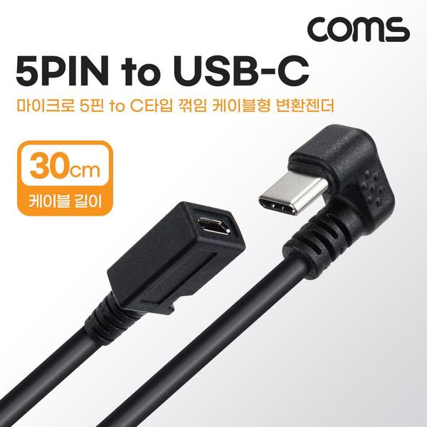 Coms USB C 변환젠더 케이블 to C타입 꺾임 CM 3.1Type 30cm 5Pin 180도 5핀F X ( 2매입 ) - SSG.COM