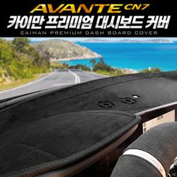 프리미엄 대시보드 커버_아반떼 7세대 CN7 - SSG.COM