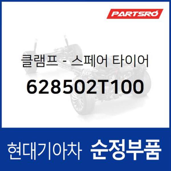 클램프-스페어 타이어 (628502T100) 그랜저HG, 그랜저IG, 쏘나타YF, 쏘나타LF, I40, 쏘나타YF 하이브리드 현대모비스부품몰 - SSG.COM