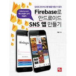 Firebase로 안드로이드 SNS 앱 만들기 - 당신도 인스타그램 앱을 만들 수 있다 - SSG.COM