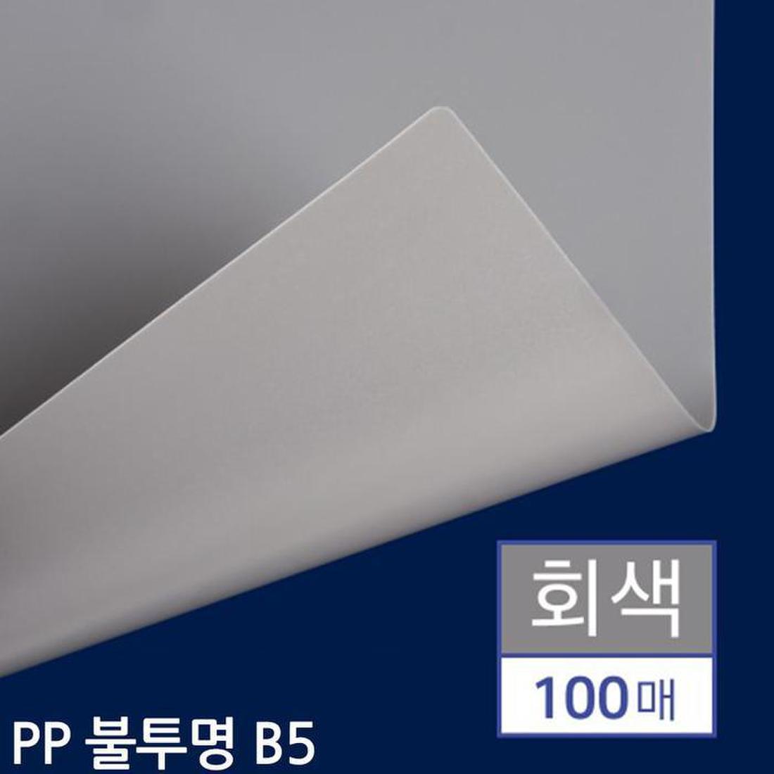 B5 제본용 PP표지 불투명 회색 100매 (S11218656), 믿고 사는 즐거움 SSG.COM