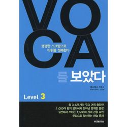 VOCA를 보았다 Level 3 - SSG.COM