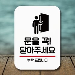 표지판 안내판 팻말 Q2 131 문을 꼭 닫기 - SSG.COM