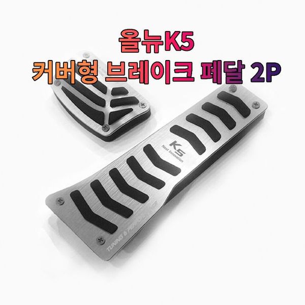 차갈량 악셀 브레이크 페달 올뉴K5 2P - SSG.COM
