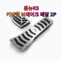 차갈량 악셀 브레이크 페달 올뉴K5 2P - SSG.COM