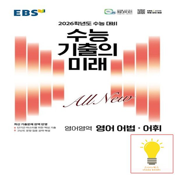 EBS 수능 기출의 미래 영어영역 영어 어법.어휘 (2026 수능대비) - SSG.COM