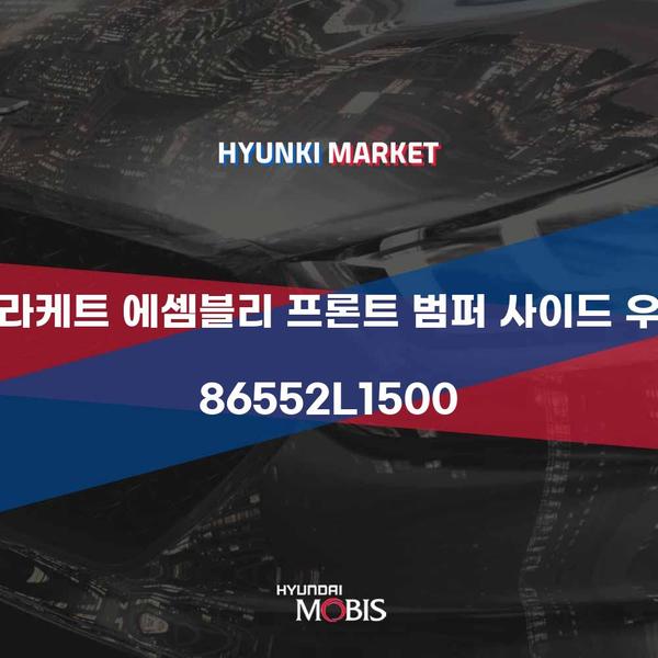 브라케트 에셈블리 프론트 범퍼 사이드 우측 (86552L1500) - SSG.COM