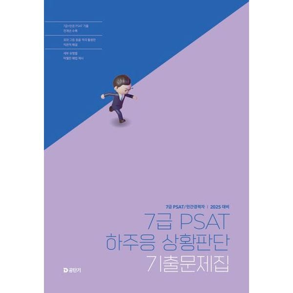 2025 7급 PSAT 하주응 상황판단 기출문제집 - SSG.COM